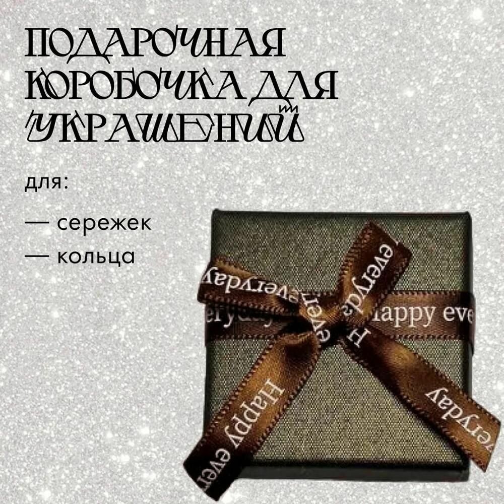 Подарочная коробочка для украшений, под серьги или кольцо, темно-коричневая