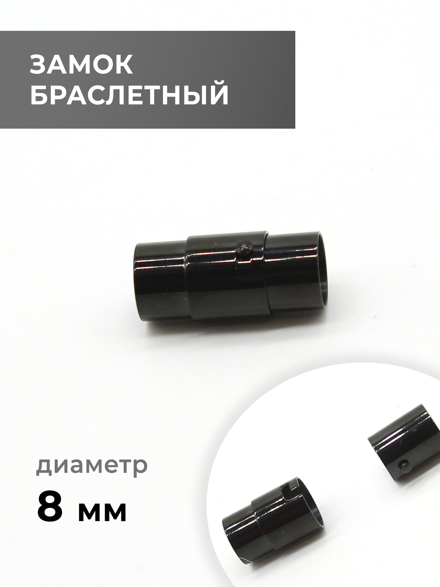 Замок браслетный, чёрный никель, 8 мм / металлический замок для украшений