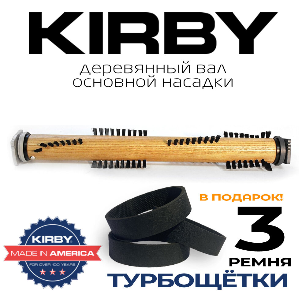 Вал основной турбощетки Кирби. Для пылесоса Kirby