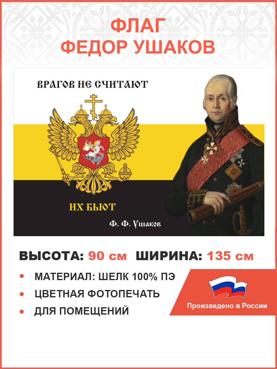 Флаг 170 Федор Ушаков Врагов не считают, их бьют 90х135 материал шелк для помещений