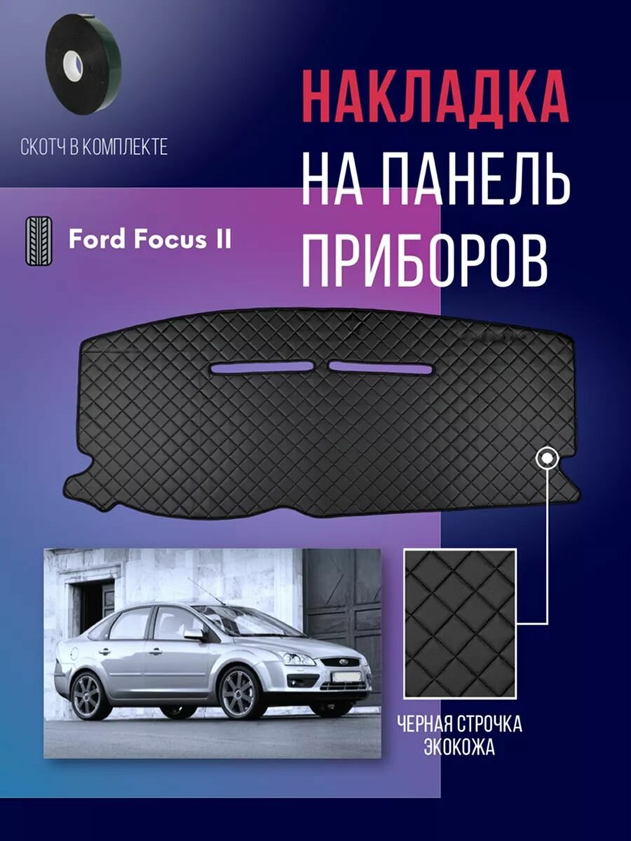 Накидка, накладка коврик на панель торпеду Ford Focus 2