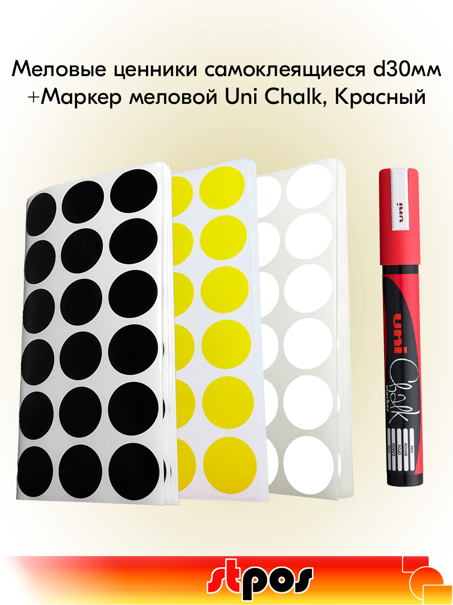Комплект Меловые ценники самоклеящиеся Черный+Желтый+Белый, d30мм,252 шт+Маркер меловой 1,8-2,5мм овальный Красный