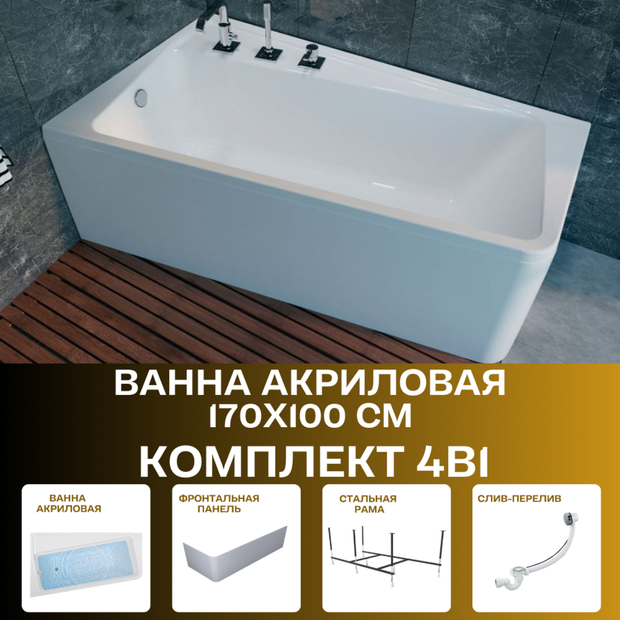 Ванна акриловая 170х100 см DIRECT комплект 4в1: Ванна левосторонняя, рама, панель фронтальная, слив-перелив 01дир1710лкп
