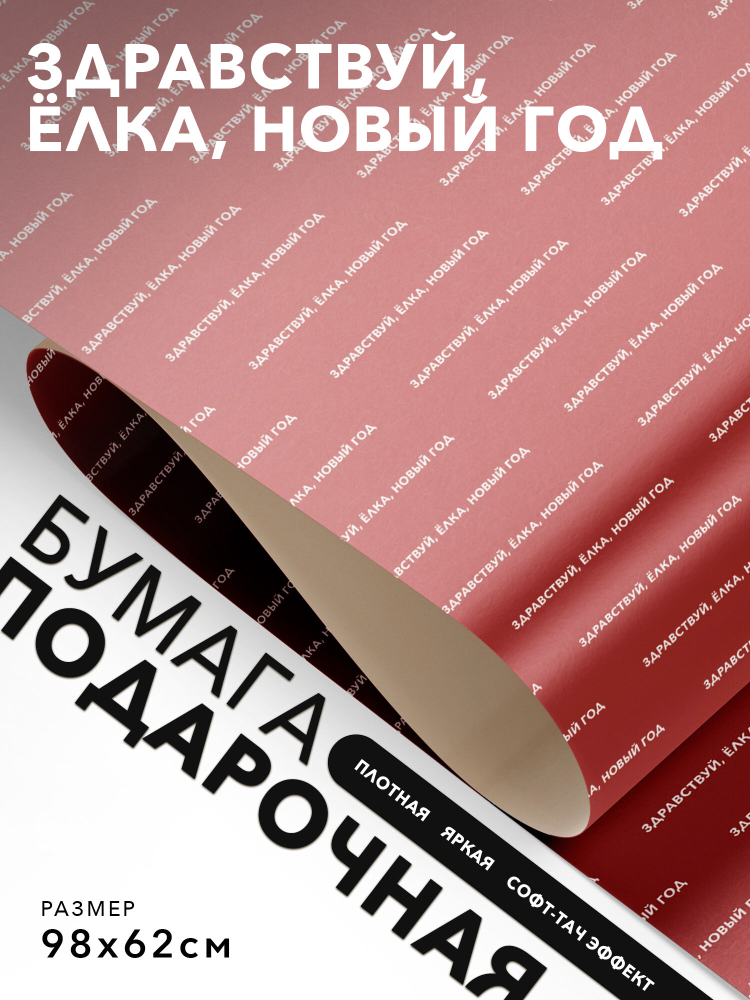 Упаковочная бумага смешная, Joyoi, Здравствуй, ёлка, новый год 98х62см, софт-тач эффект, плотная.