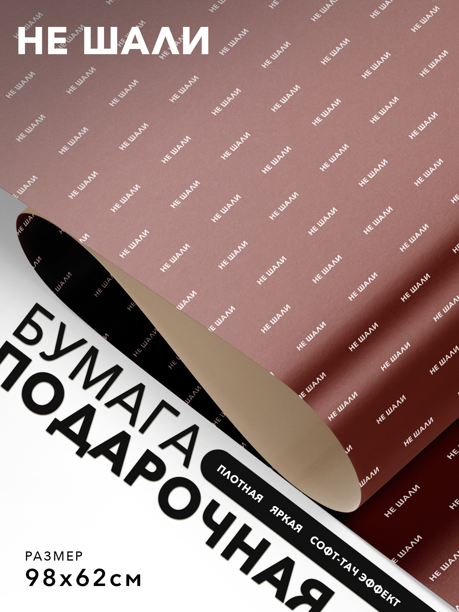 Упаковочная бумага мемная, Joyoi, Не шали 98х62см, софт-тач эффект, плотная.