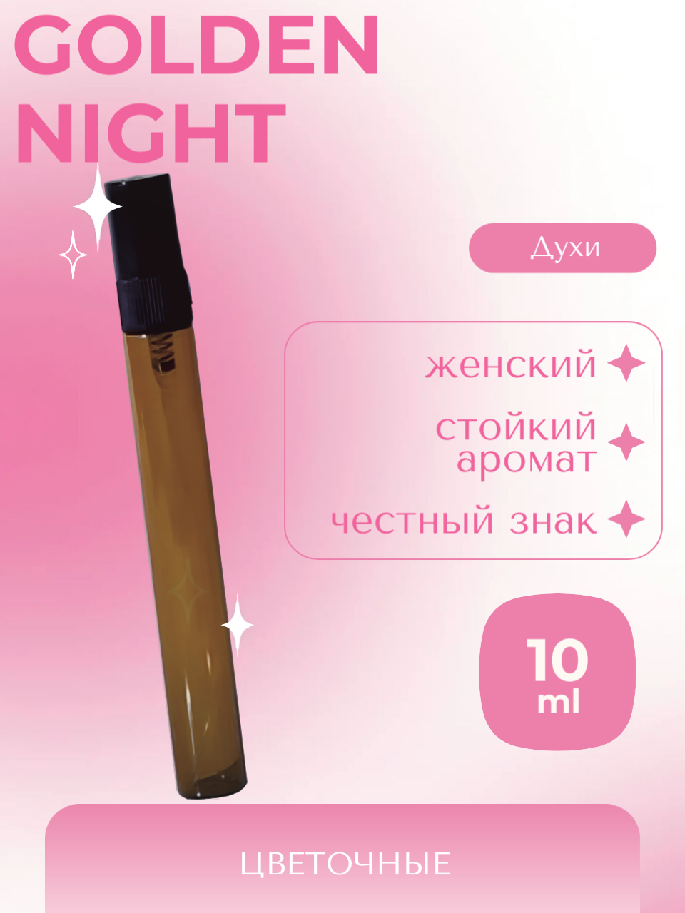Golden Night напоминающие MY WAY, духи женские 10 ml, перезаправляемый флакон, MoLi