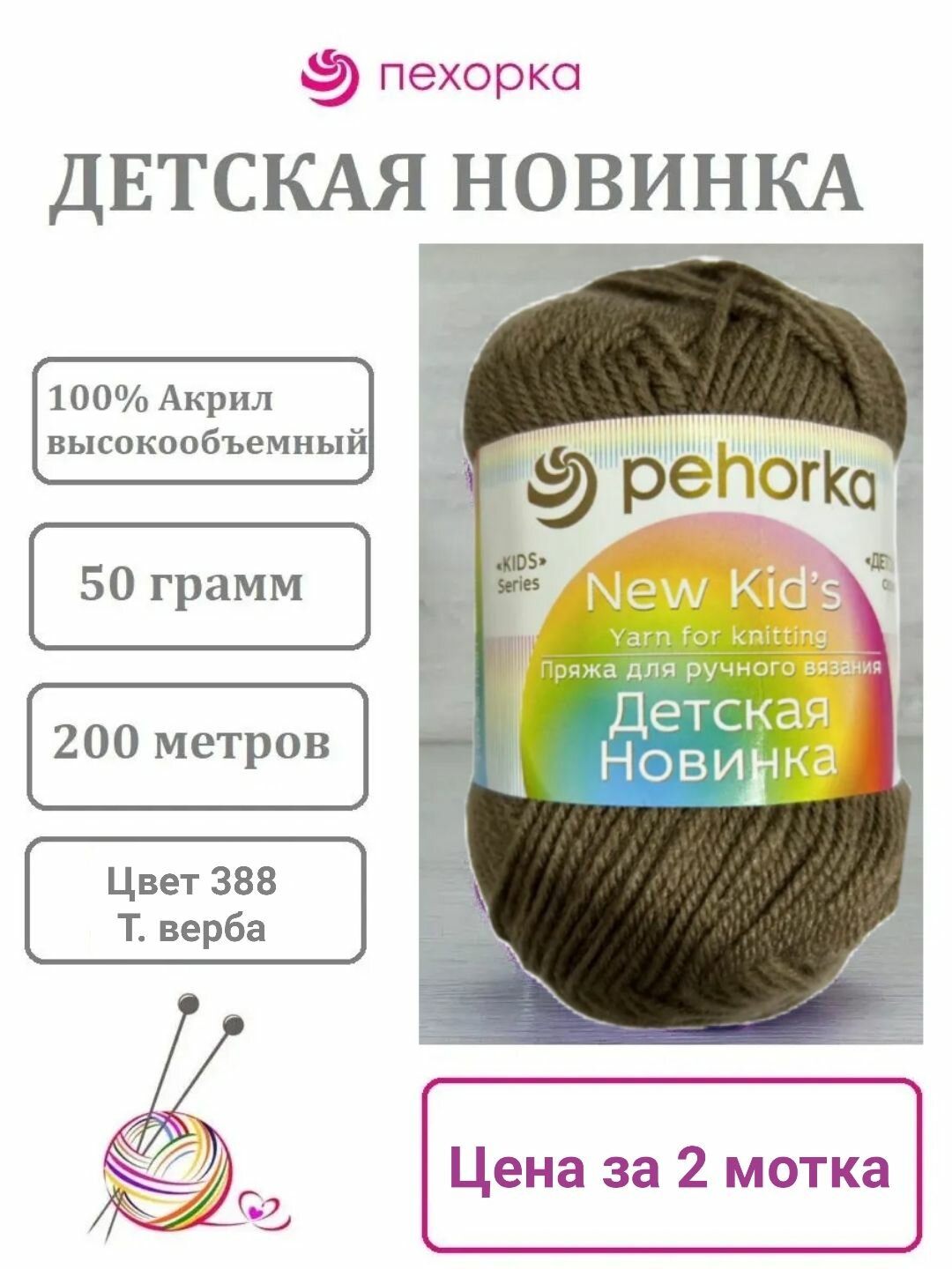 Пряжа Пехорка Детская новинка цв.388 Т. верба/2 шт./50г, 200м, 100% акрил высокообъёмный