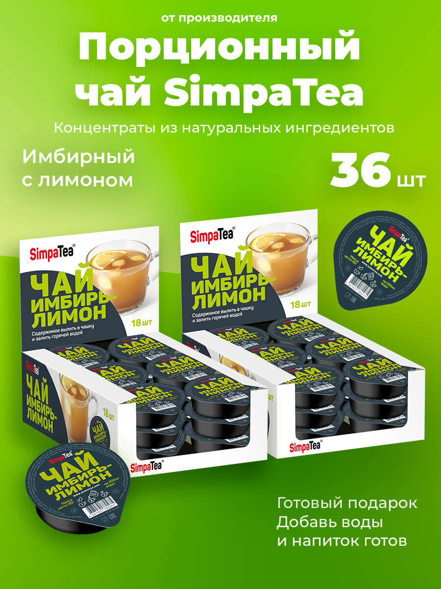 Порционный чай SimpaTea Имбирь-лимон 36 шт по 45 гр