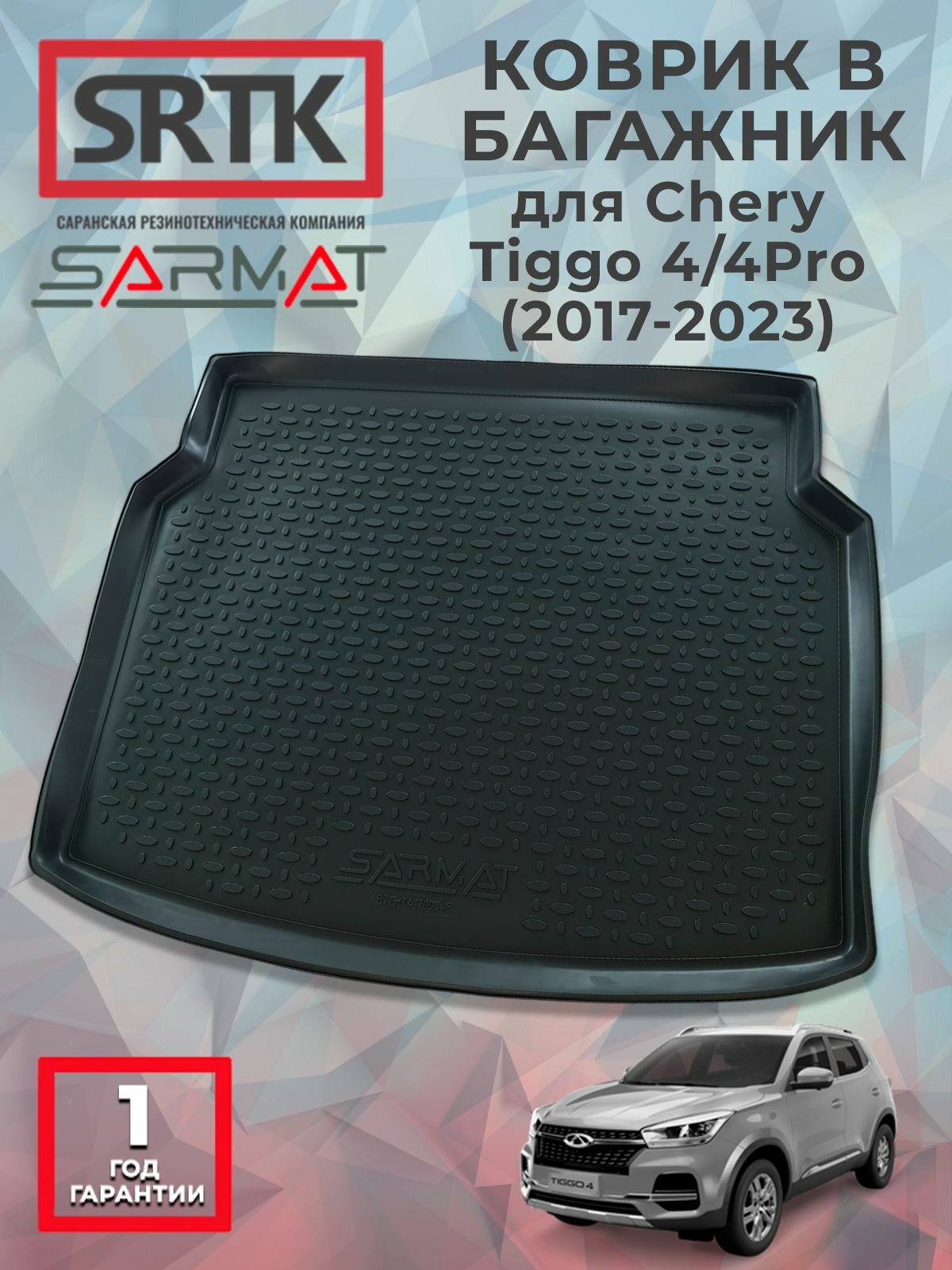Коврик багажника полиуретан для Chery Tiggo 4/4Pro (2017-2023)/Чери Тигго 4/4Про SRTK/сртк