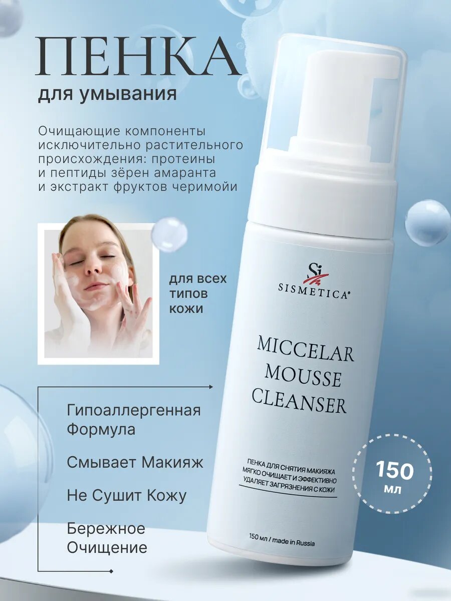 Пенка для умывания лица и снятия макияжа 150 мл