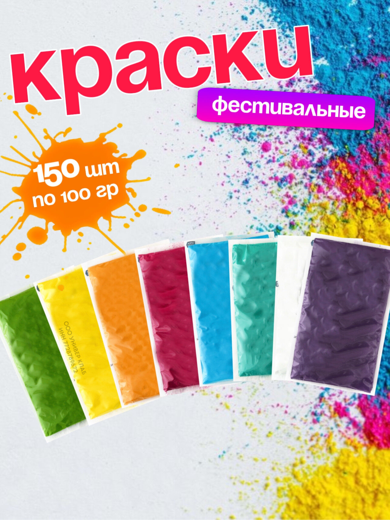 Краски холи набор 150 пакетов по 100 грамм для праздника гендер пати фотосессий