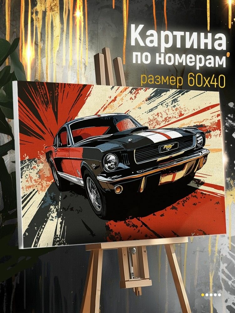 Картина по номерам на холсте авто машина форд мустанг (масл кар) - 2253084 60x40 Г