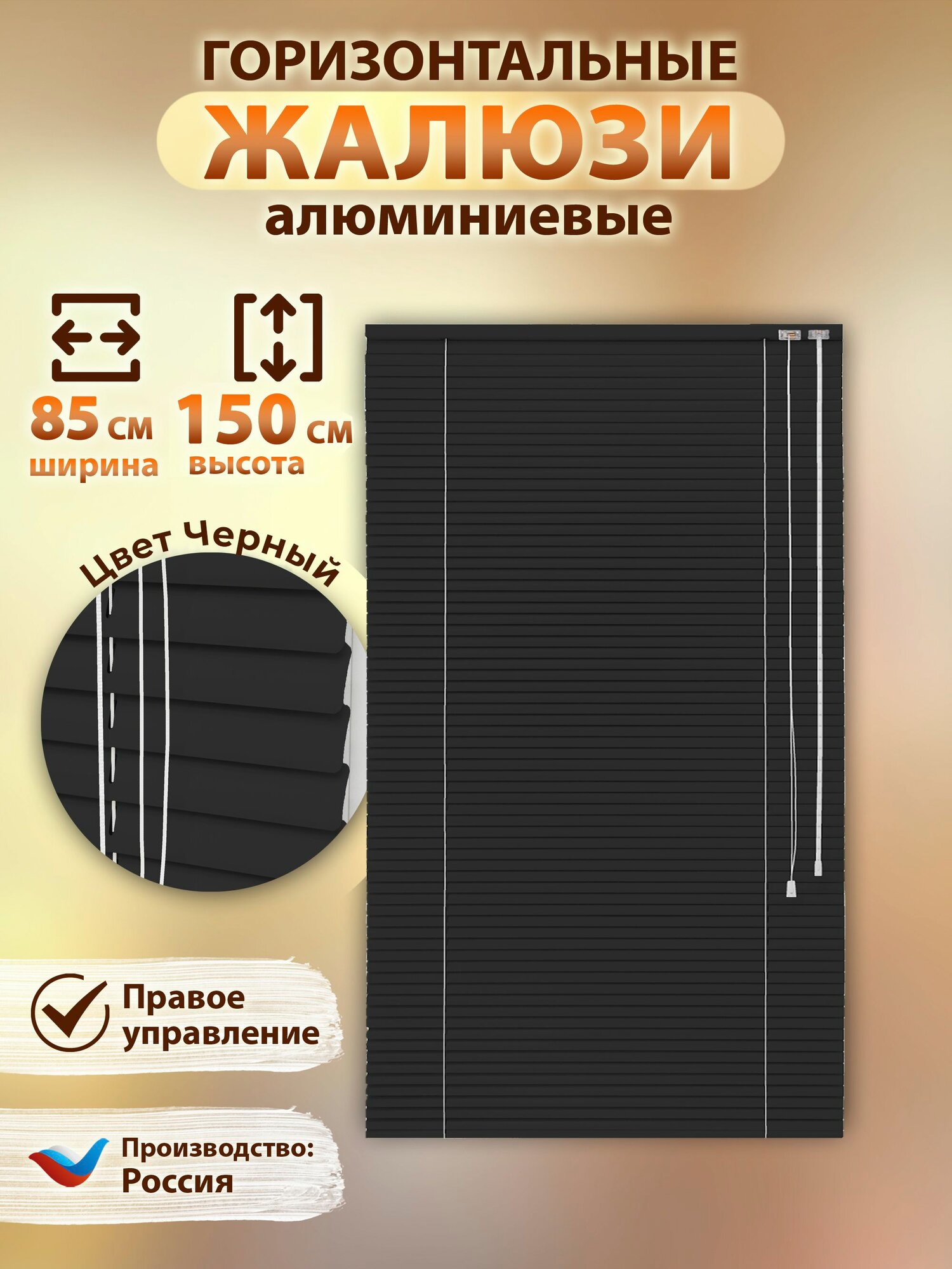 Жалюзи горизонтальные 85x150 см алюминий цвет черный, правое управление