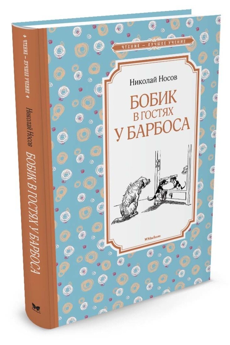 ЧтениеЛучшееУчение Носов Н. Бобик в гостях у Барбоса
