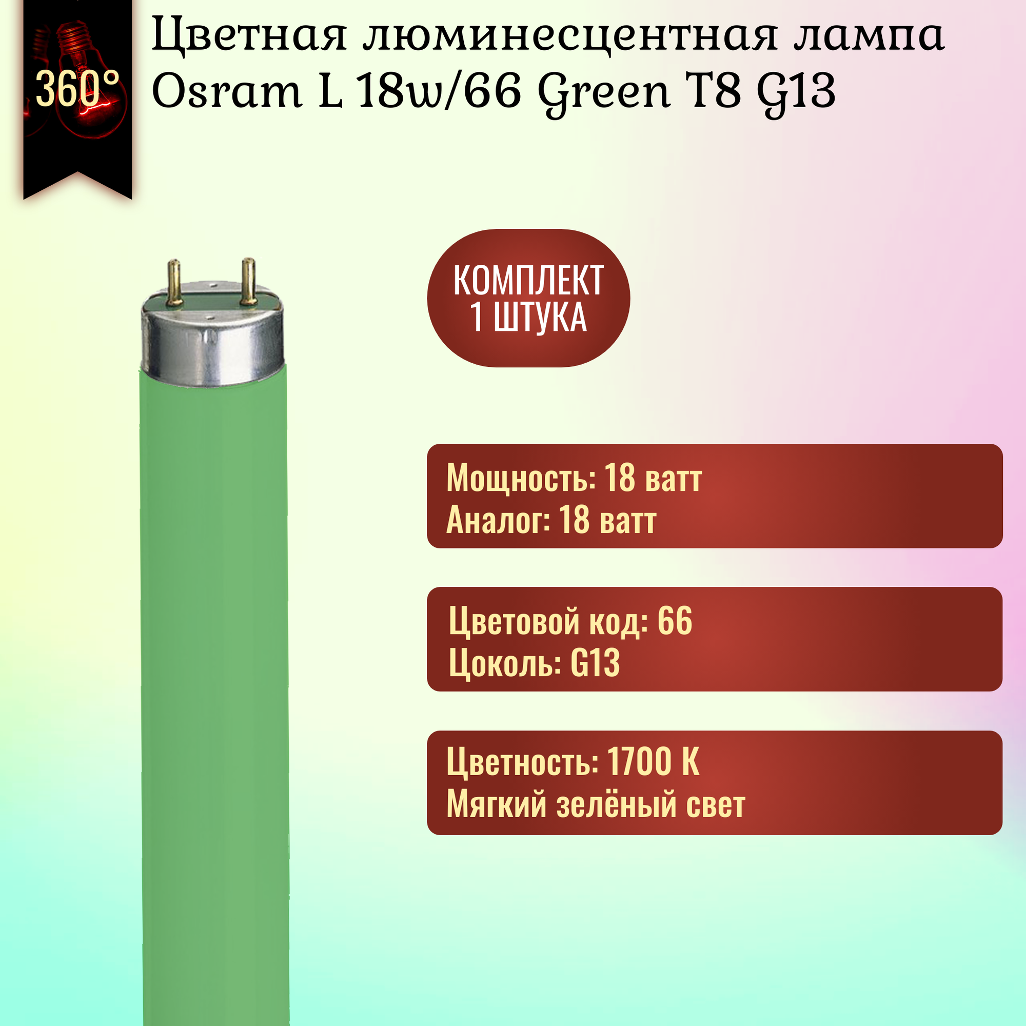 Лампочка Osram L 18w/66 Green T8 G13 люминесцентная, цветная, зеленая / 1 штука