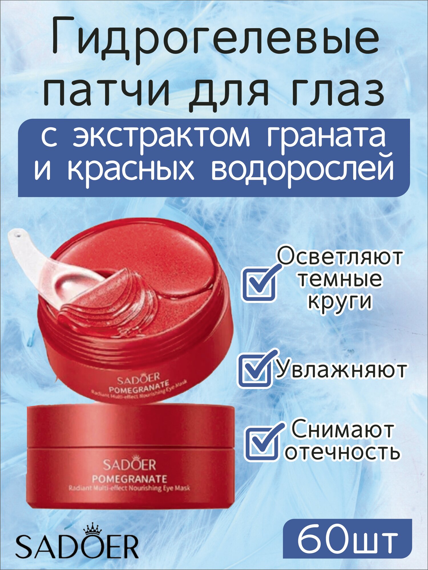 Sadoer. Патчи для глаз гидрогелевые с экстрактом граната и красных водорослей, 30 пар