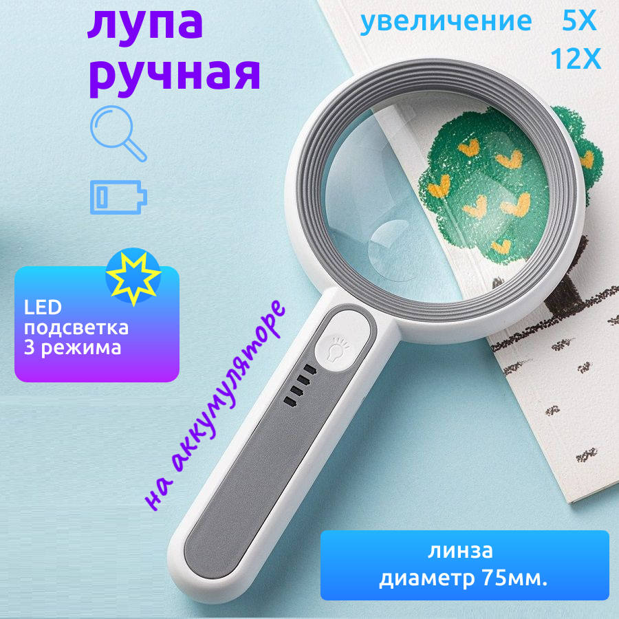 Лупа ручная с подсветкой на аккумуляторе 5X 75мм / 12Х 19мм