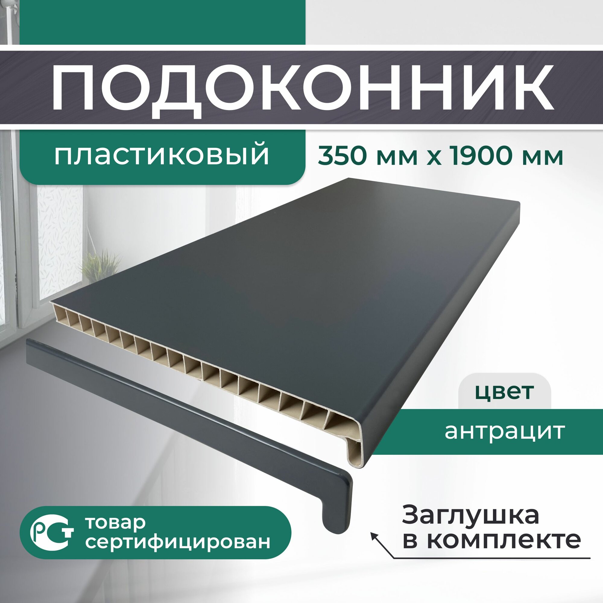 Подоконник ПВХ пластиковый 350x1900, Антрацит