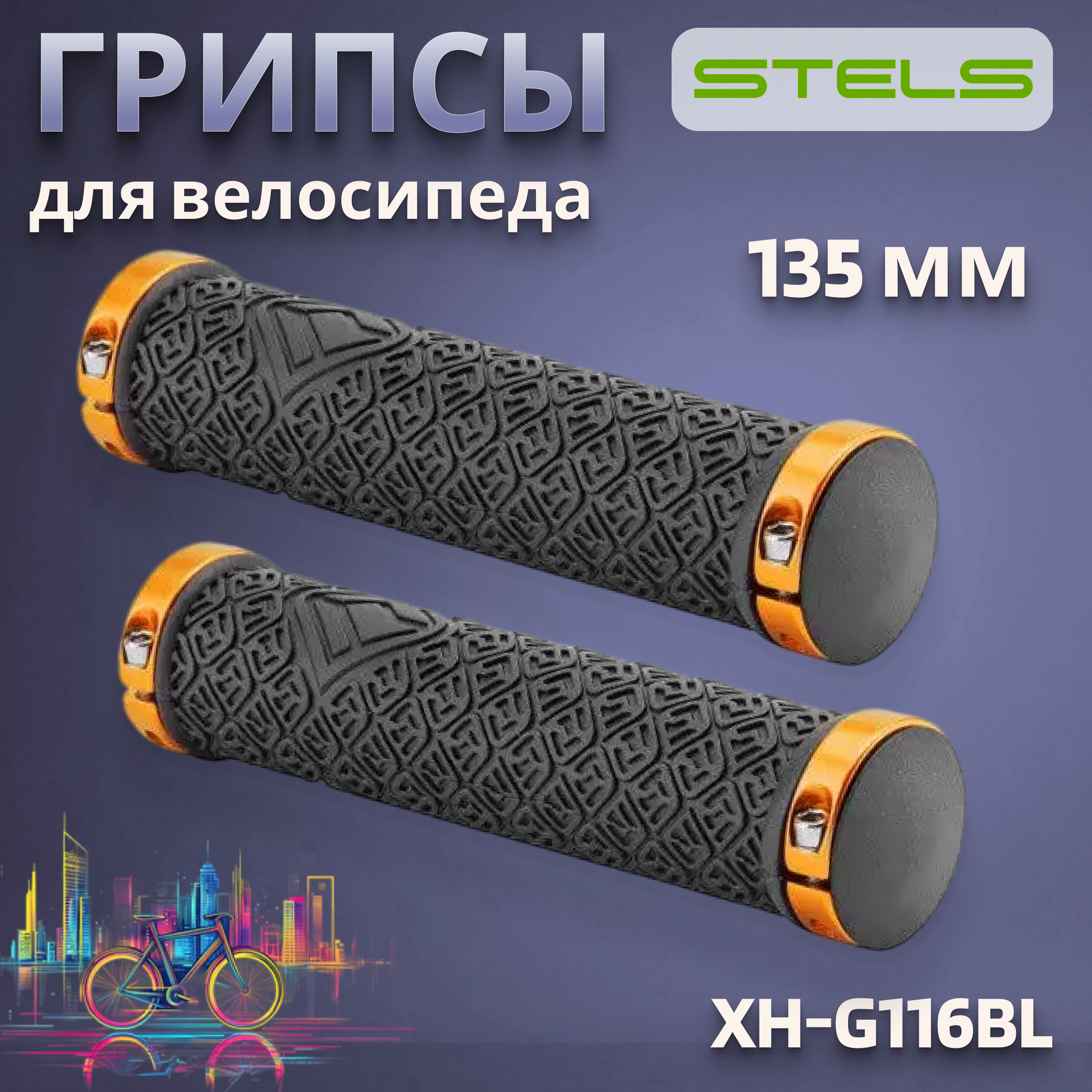Грипсы XH-G116ВL,135 mm, Черный-золото/150224