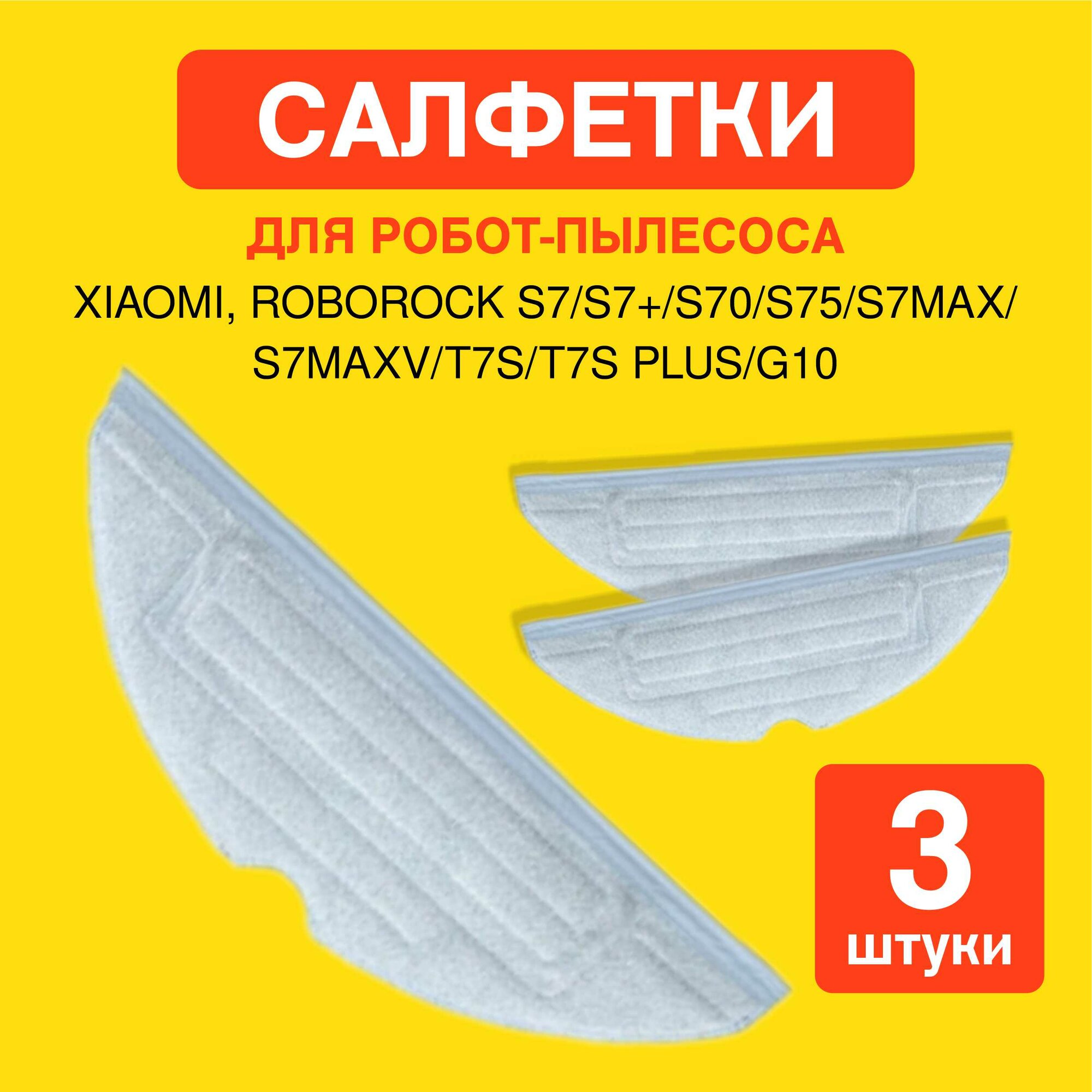 Салфетки из микрофибры для робота пылесоса Xiaomi, Roborock S7/S7 Max - 3 шт