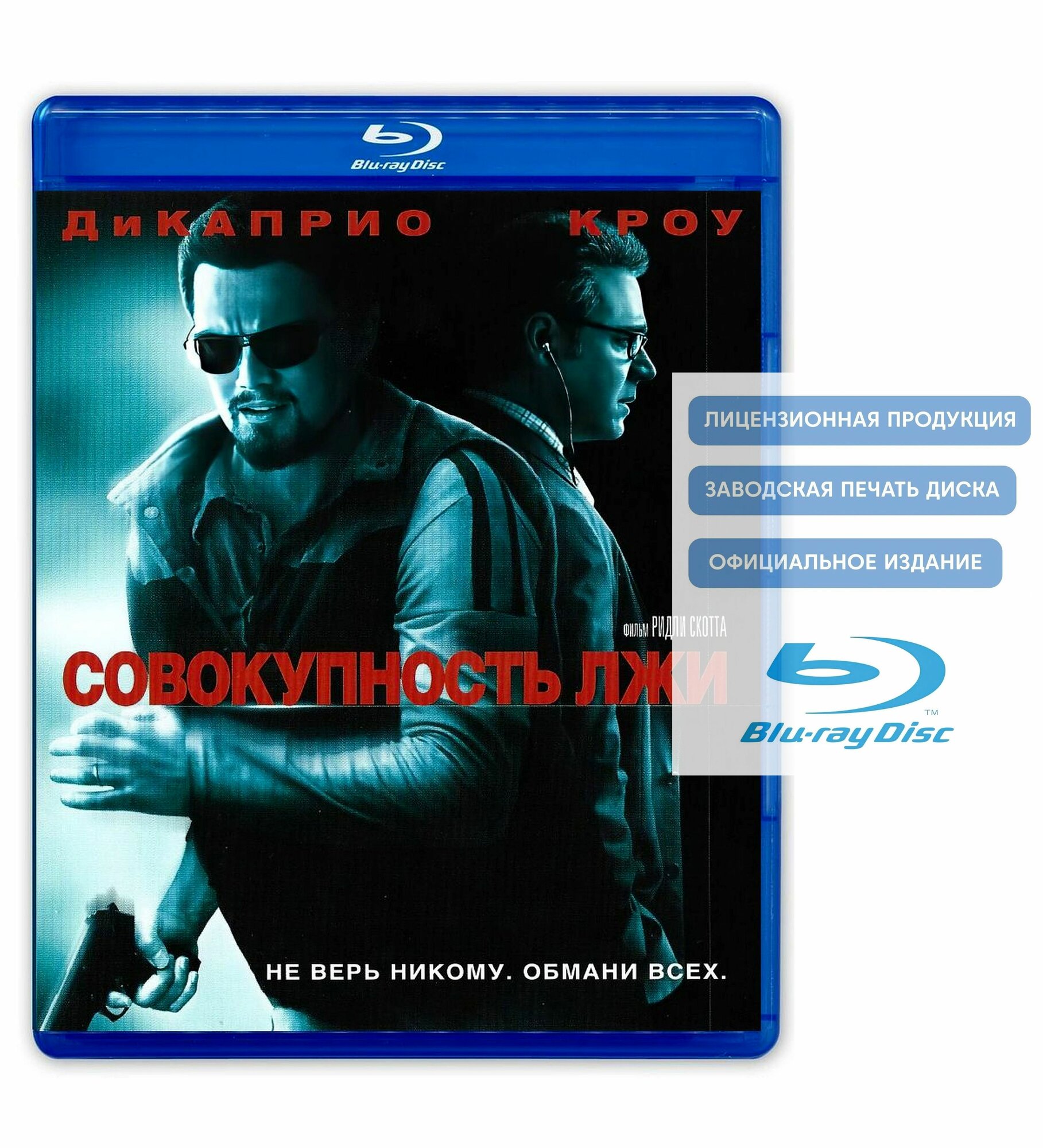 Фильм. Совокупность лжи (2008, Blu-ray диск) боевик, триллер, драма от Ридли Скотта / 16+, тираж Лазер Видео
