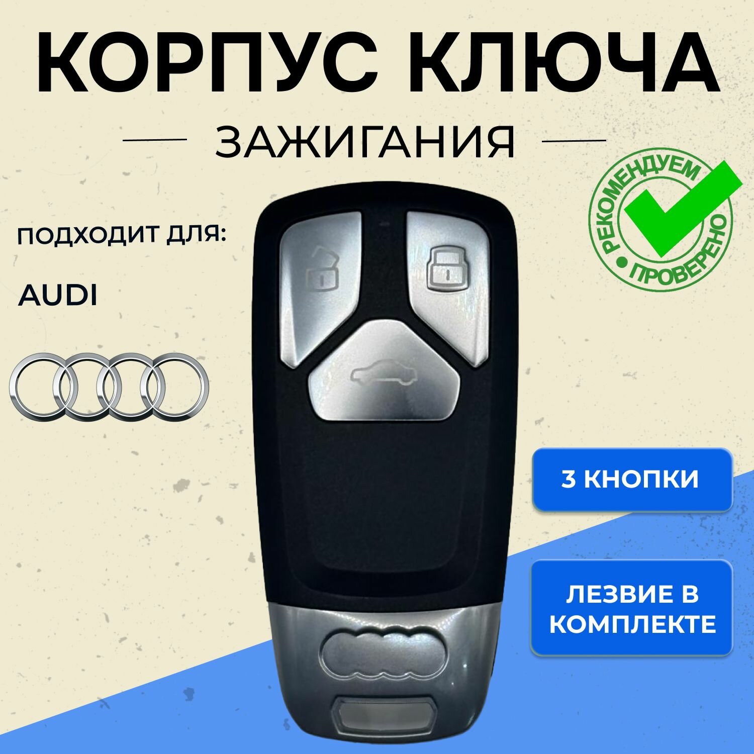 Корпус ключа зажигания AUDI (3 кнопки)