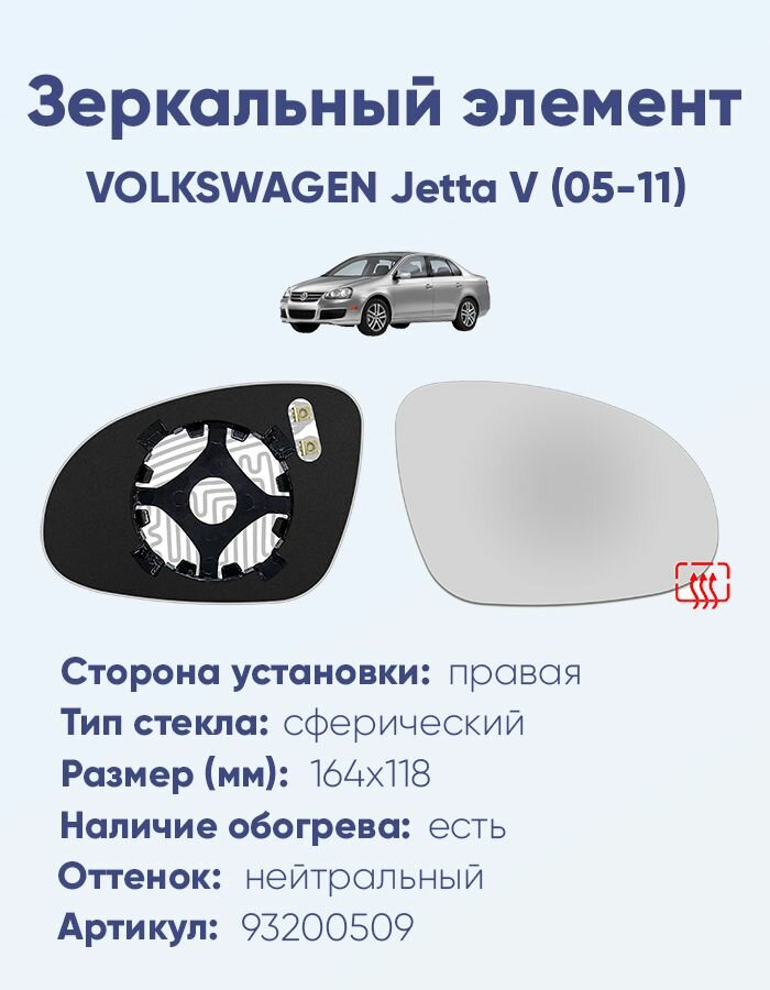 Зеркальный элемент правый VOLKSWAGEN Jetta V (05-11) сфера нейтральный с обогревом