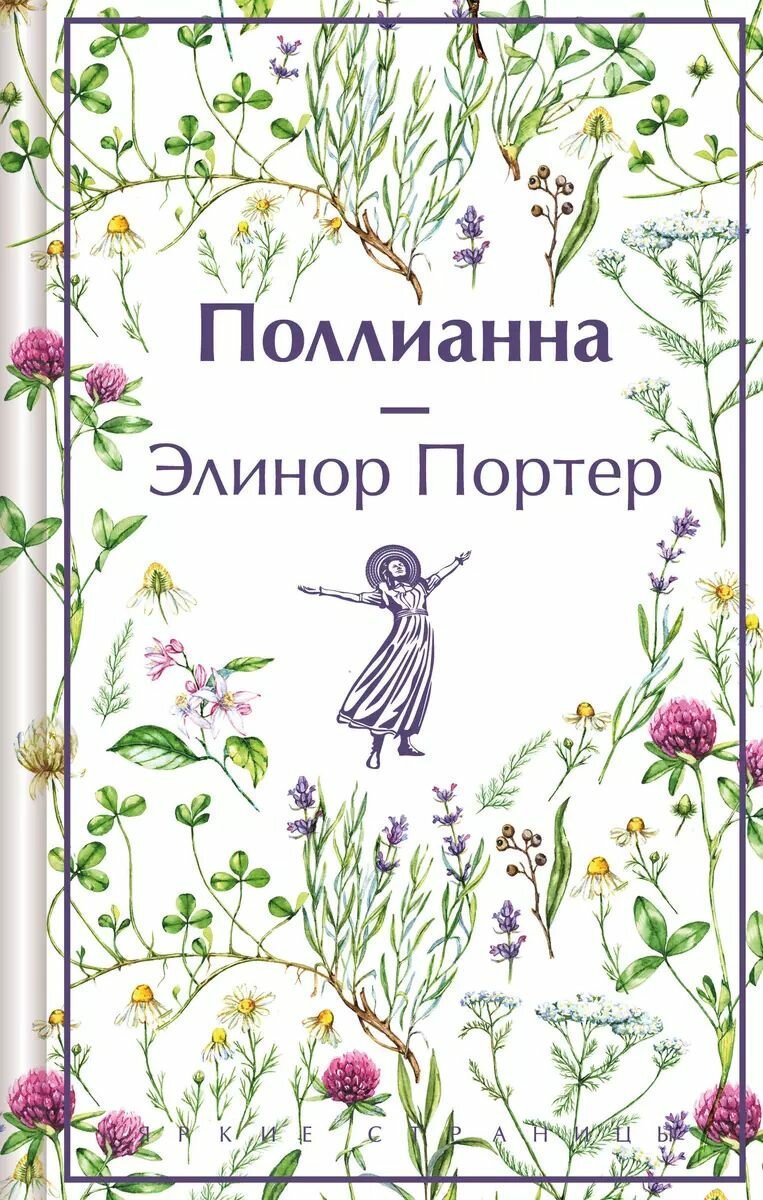 Книга ЭКСМО Поллианна. Яркие страницы. 2024 год, Э. Портер