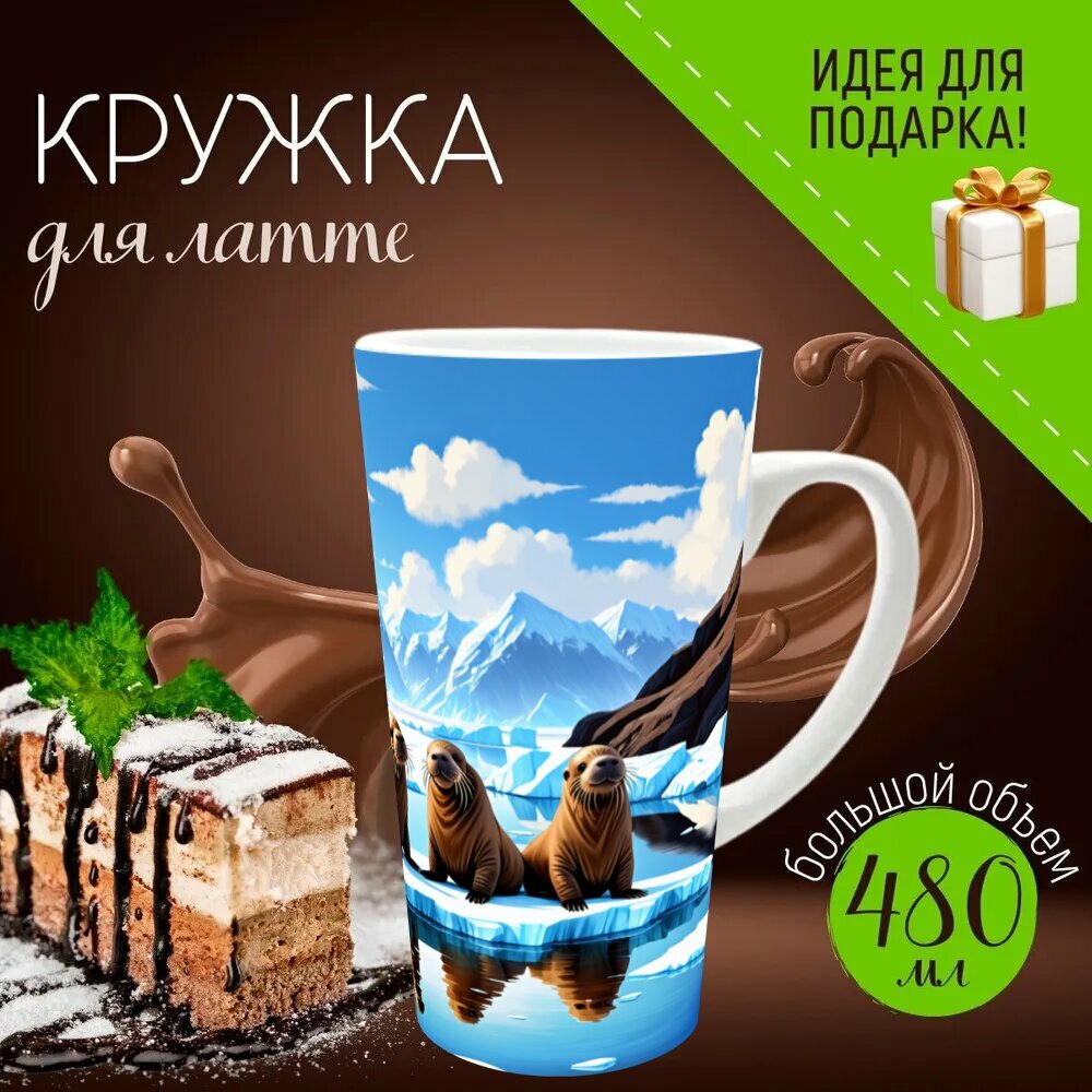 Кружка латте керамическая большая для чая и кофе с прикольным принтом "На картине изображены четыре моржа, сидящих на ледяных берегах в арктическом пейзаже. Каждый морж." 500 мл.