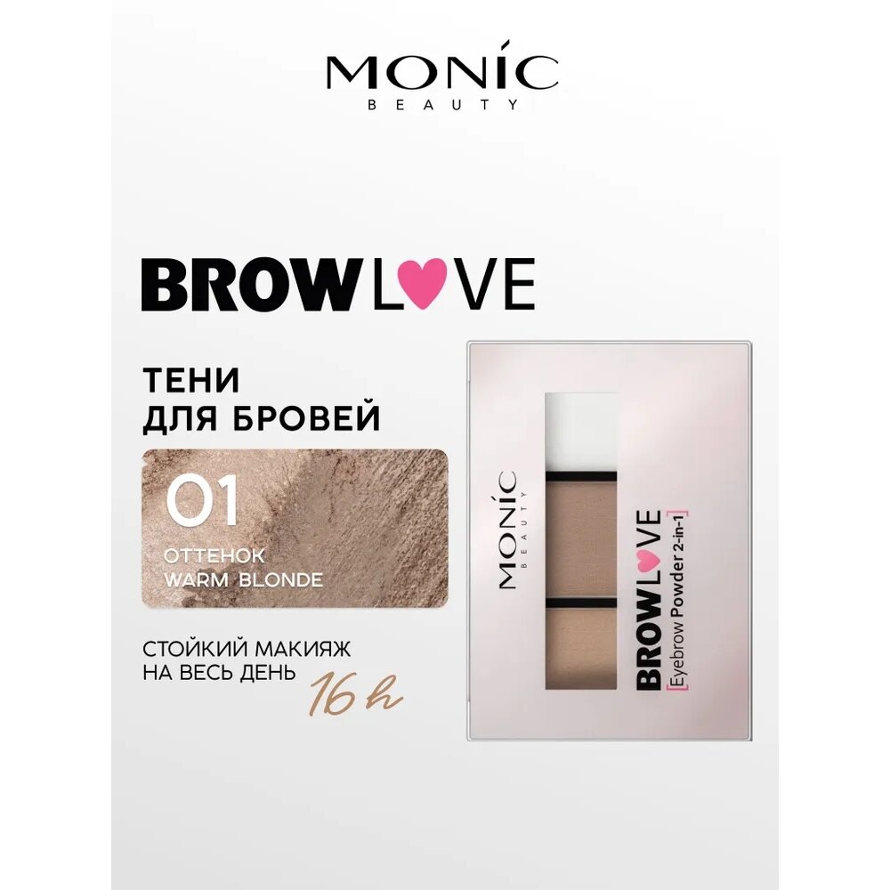 Тени для бровей Monic Beauty "Brow Love", тон 01, Warm Blonde