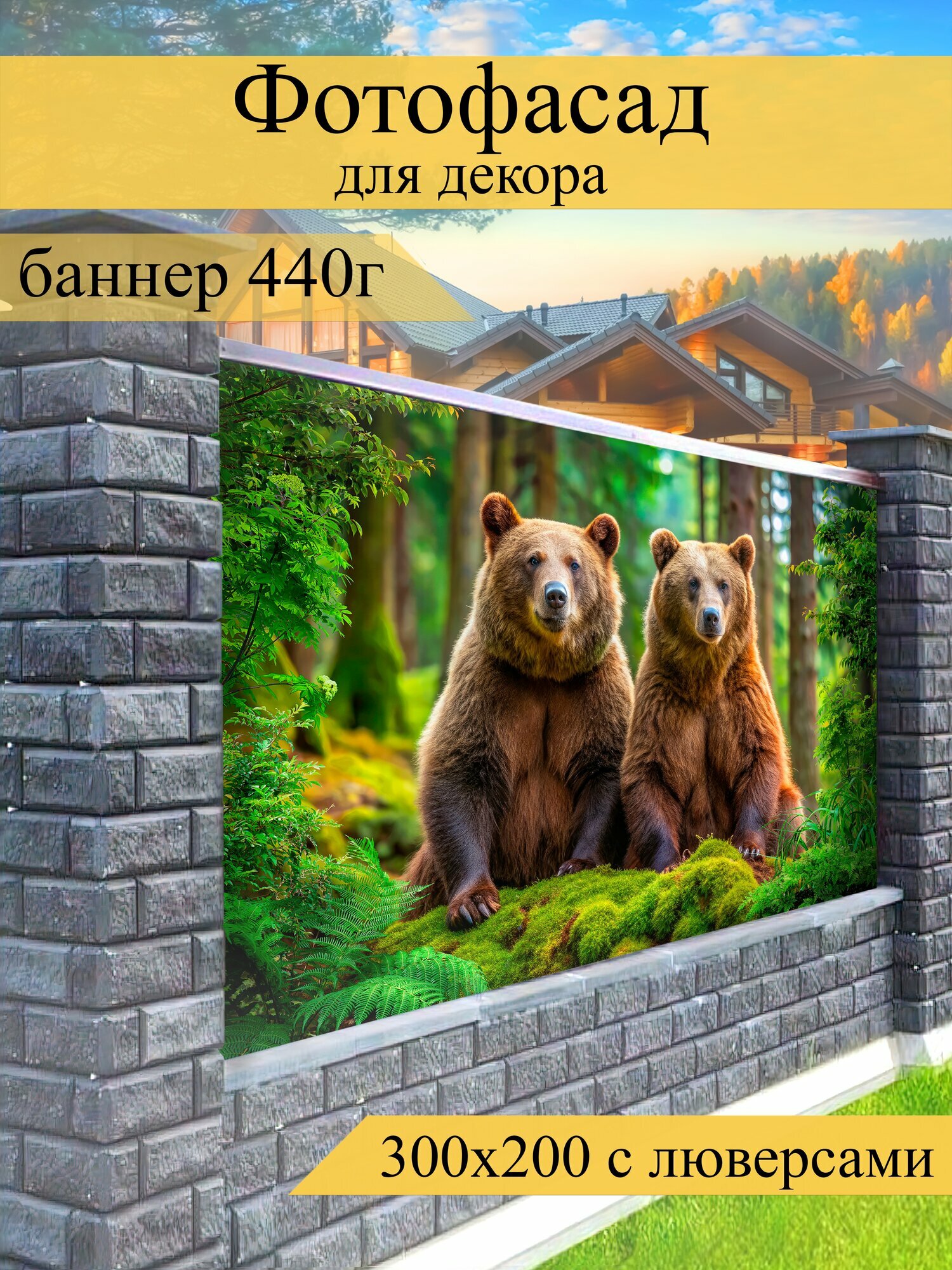 Фотофасад для забора, декоративный баннер для дачи и дома, 200х300см
