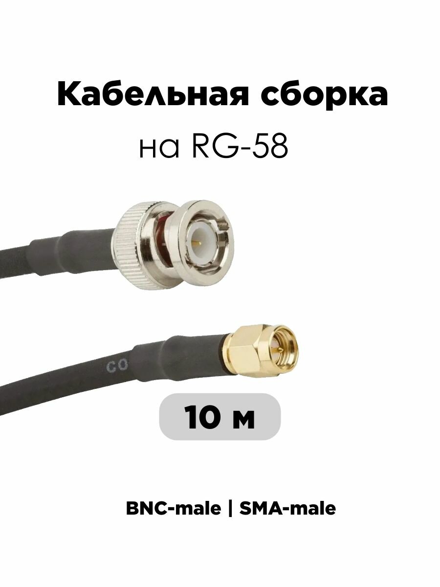 Кабельная сборка 10 Метров BNC-male SMA-male папа папа на медном кабеле RG-58 50 Ом