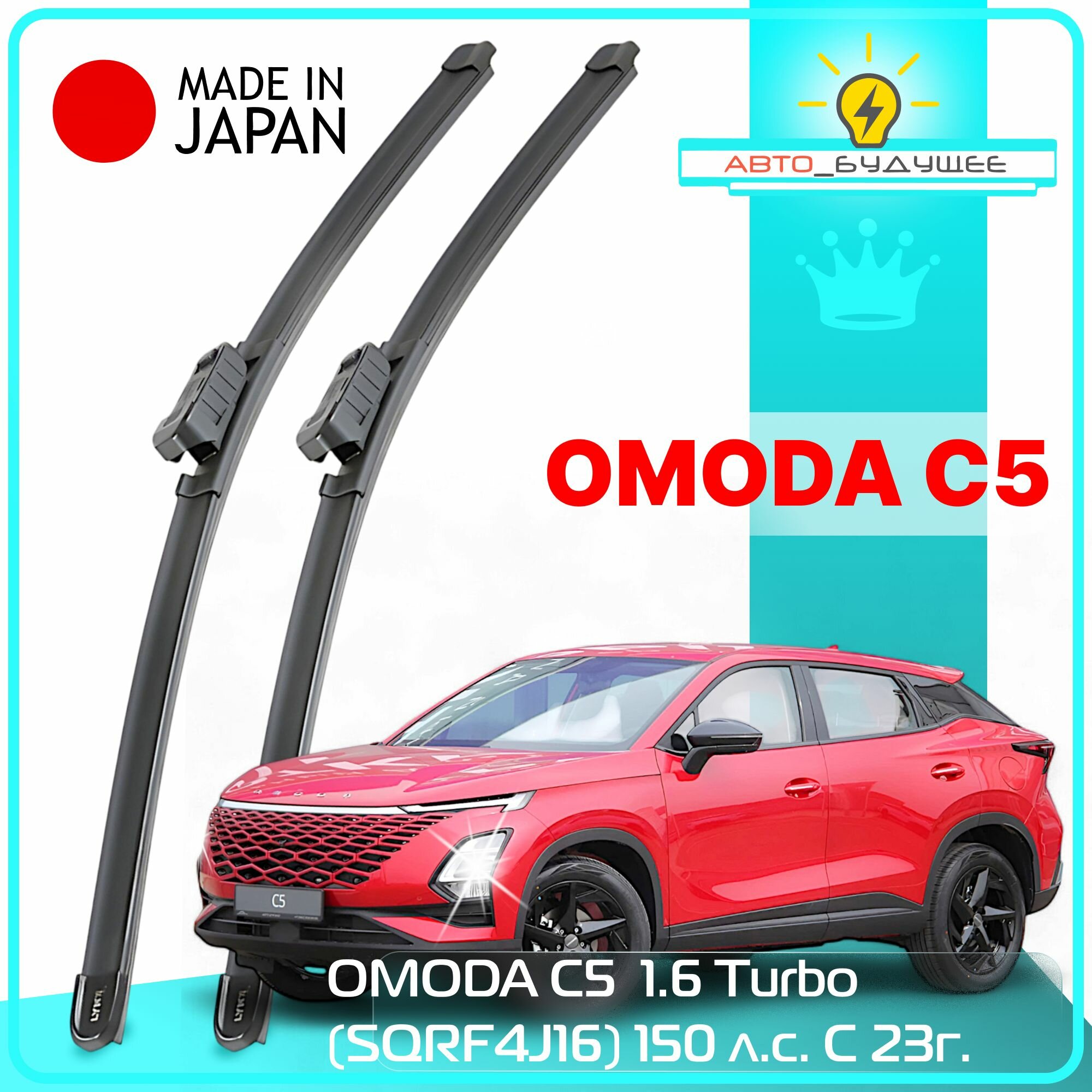Дворники всесезонные OMODA C5 с 23г. / 1.6 Turbo (SQRF4J16) 150 л. с. 2023 2024 2025 Щетки стеклоочистителя бескаркасные ( Омода С5 ) / япония 65 см - 45 см к-т 2 шт / 0fm0aIS0
