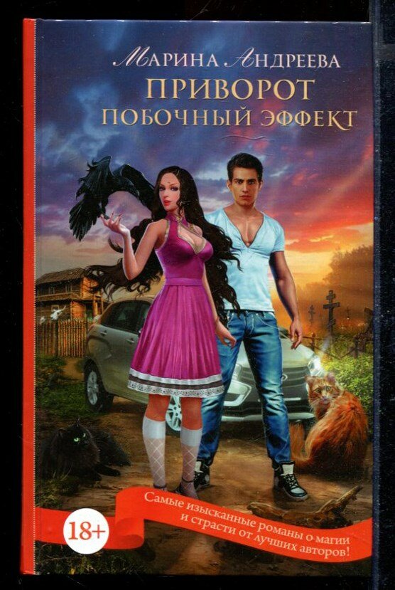 Андреева М. - Приворот. Побочный эффект | Серия: Пятьдесят оттенков магии. - 2017