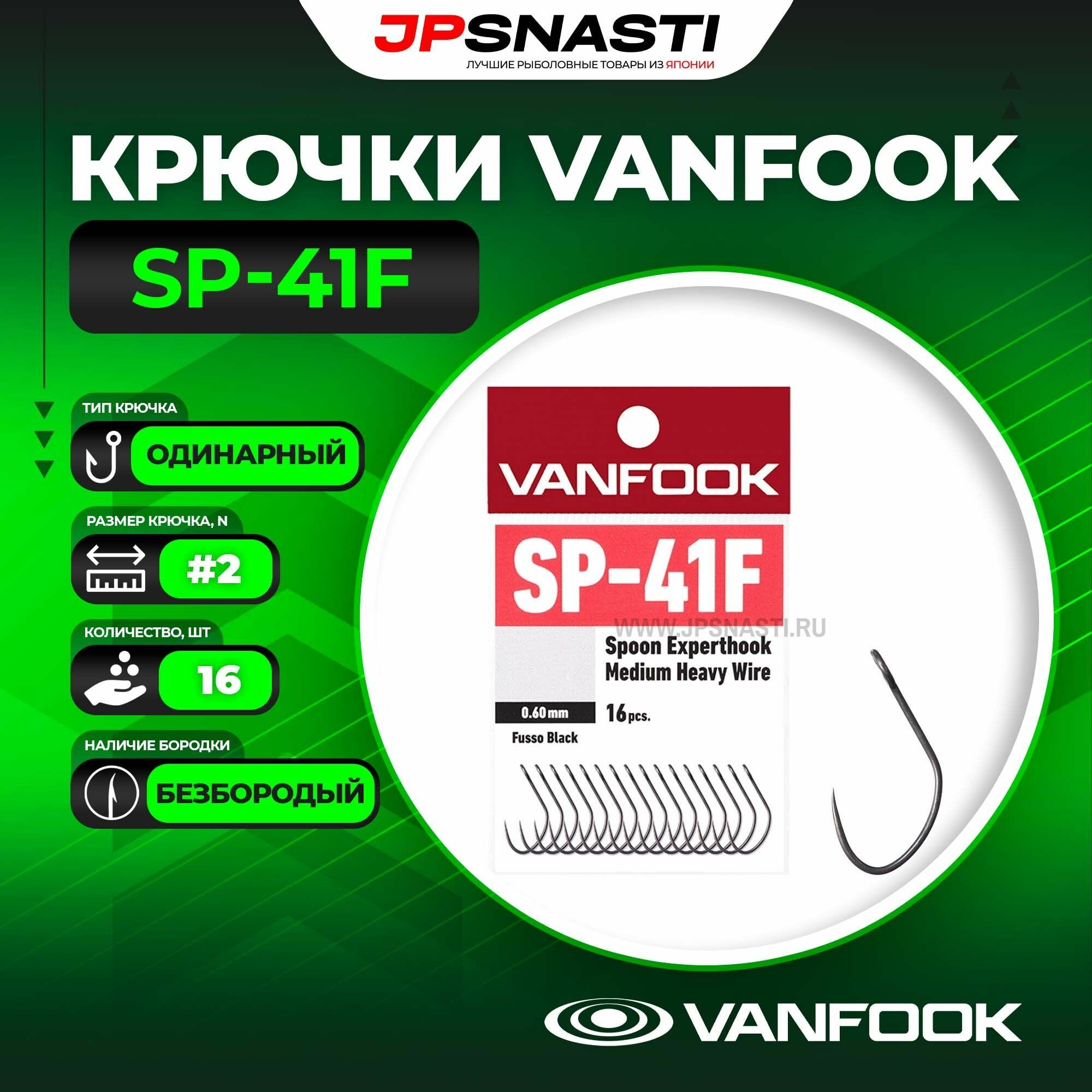 Одинарные крючки для рыбалки Vanfook SP-41F, Fusso Black, #2 / Японские крючки ВанФук