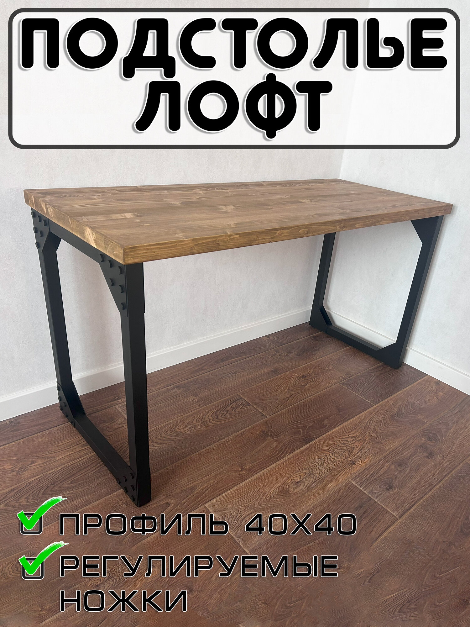 Подстолье для стола Лофт. (LOFT - два треугольника) Профиль 40х40. Черный муар.