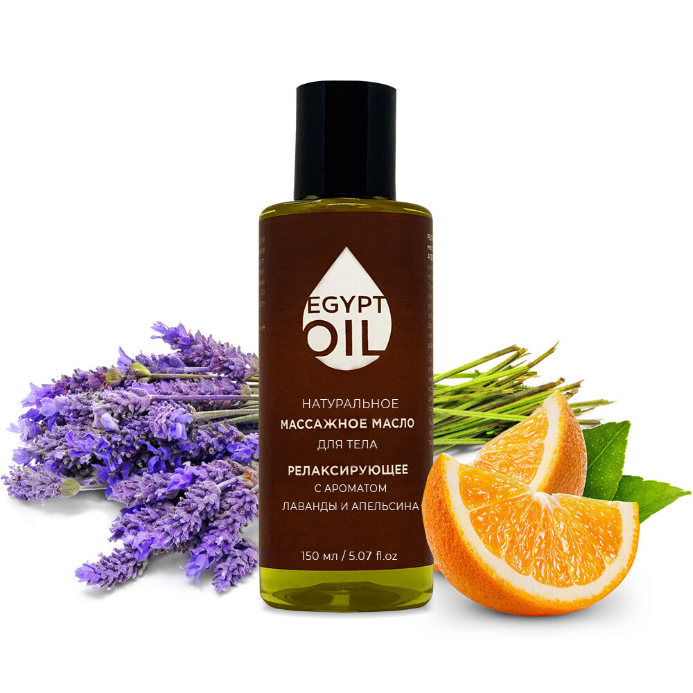 EgyptOil Массажное масло релаксирующее с ароматом лаванды и апельсина, 150 мл