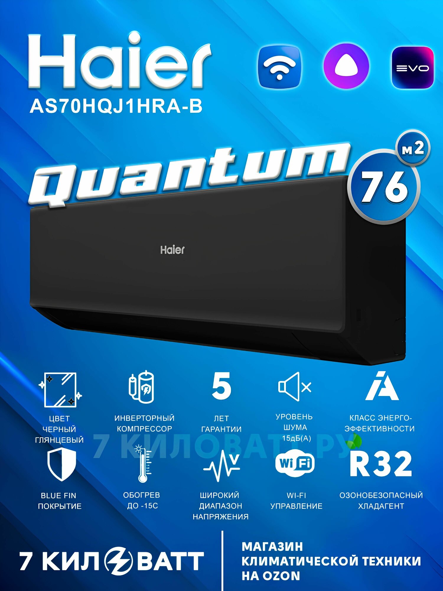 Сплит-система инверторная Haier Quantum AS70HQJ1HRA-B/1U70HQJ1FRA на 76 м2 встроенный Wi-Fi, компрессор Hitachi HIGHLY