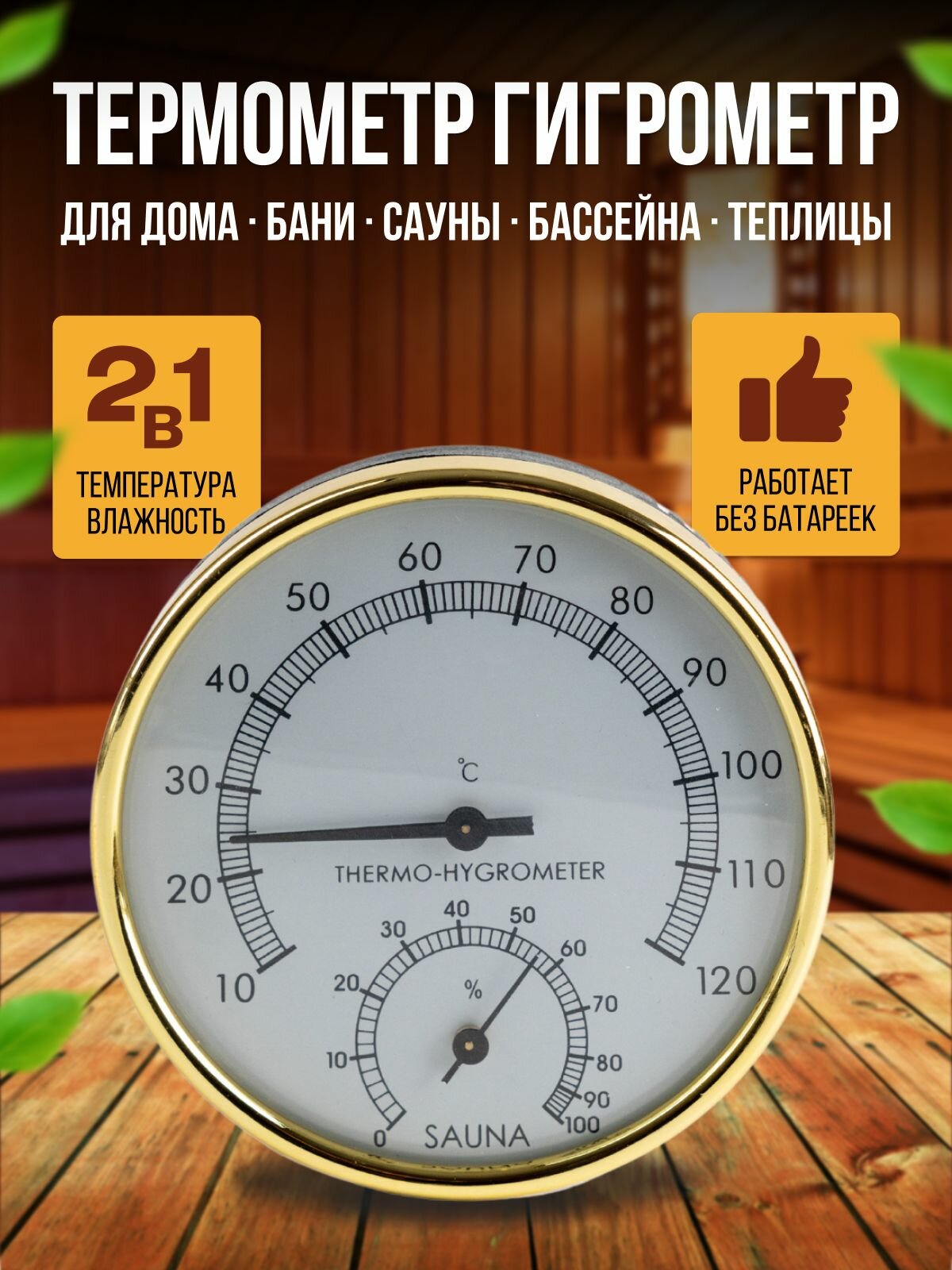 Термометр для бани, сауны
