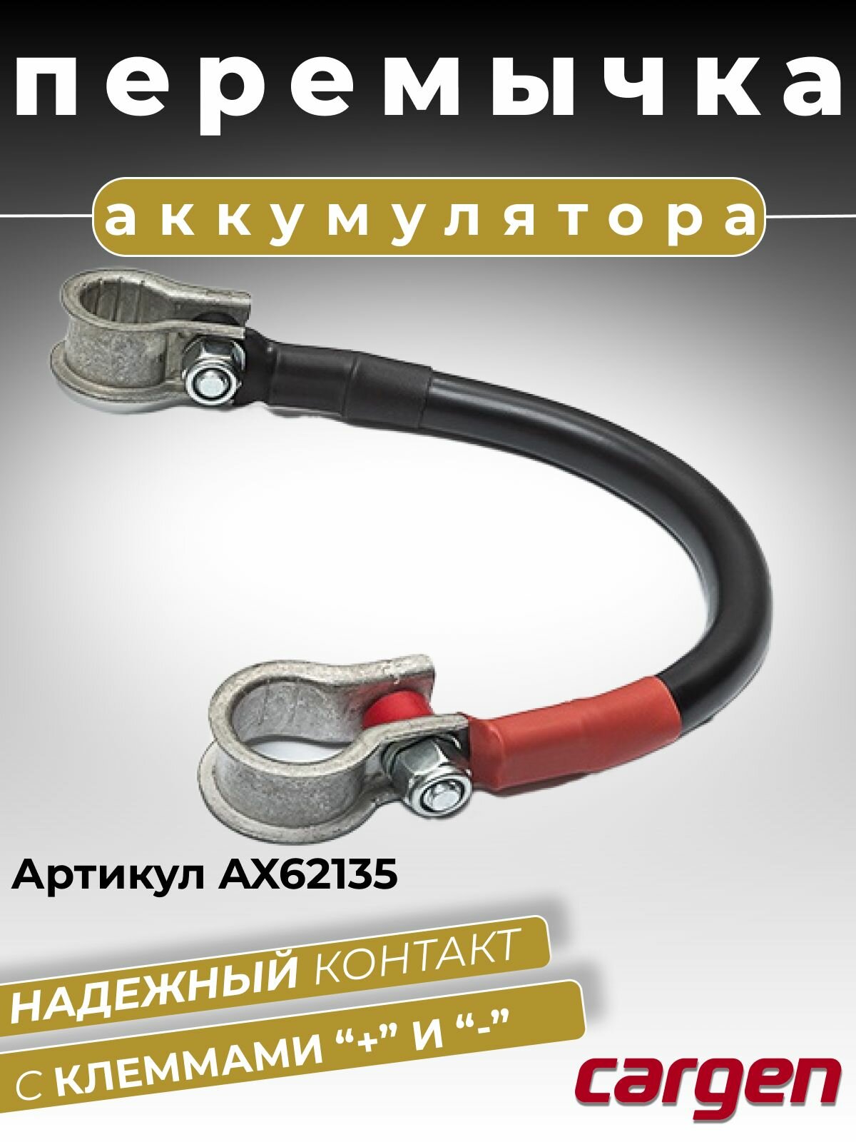 Перемычка АКБ с клеммами для аккумулятора / Провод АКБ с клеммами на плюс/минус длина 230 мм сечение 35 кв. мм