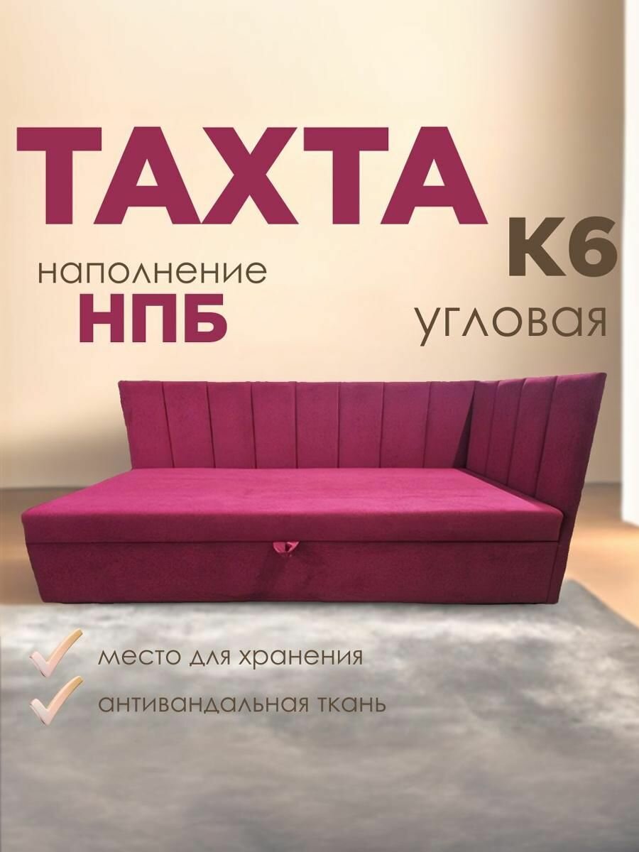 Тахта угловая SPB-MEB К6 Fortis, микровелюр, 120x170см, подъемный механизм