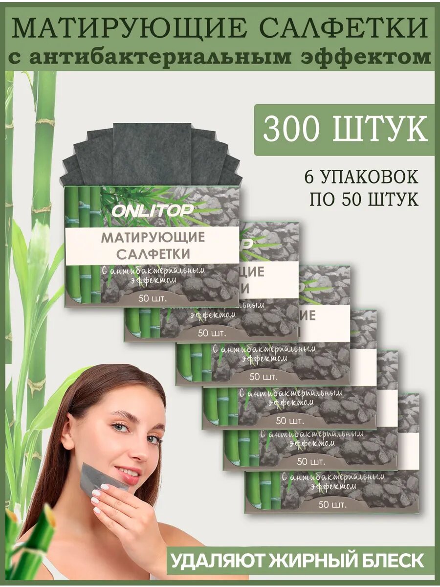 Матирующие салфетки для снятия жирного блеска для лица и декольте 300шт