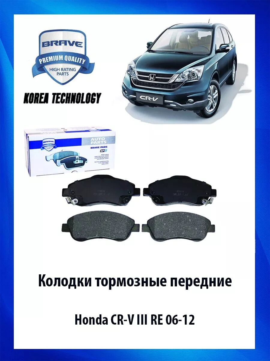Колодки тормозные передние Хонда СР-В 3 06-12 45022-SWW-G02