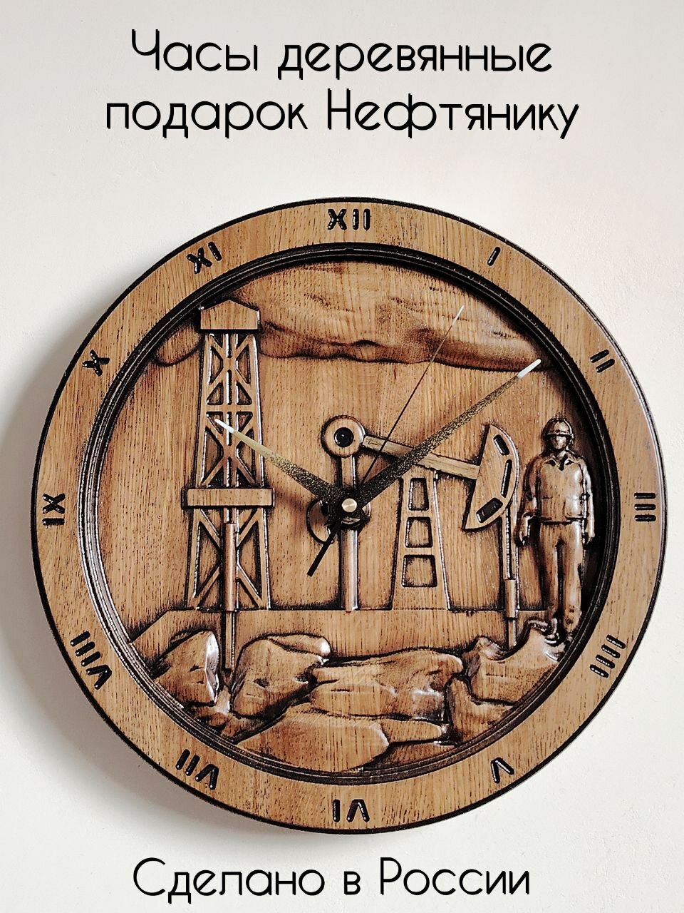 Часы настенные деревянные "подарок Нефтянику" из массива дуба