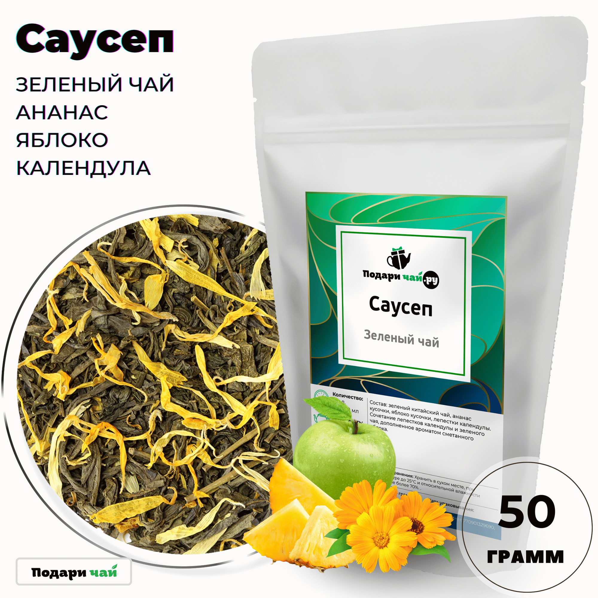 Чай зеленый Саусеп от Подари чай, 50 г.