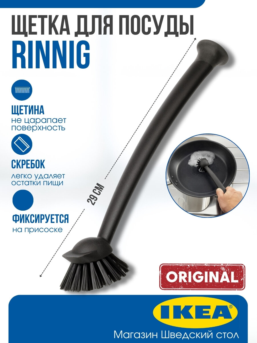 Щетка для мытья посуды IKEA RINNIG на присоске , черный