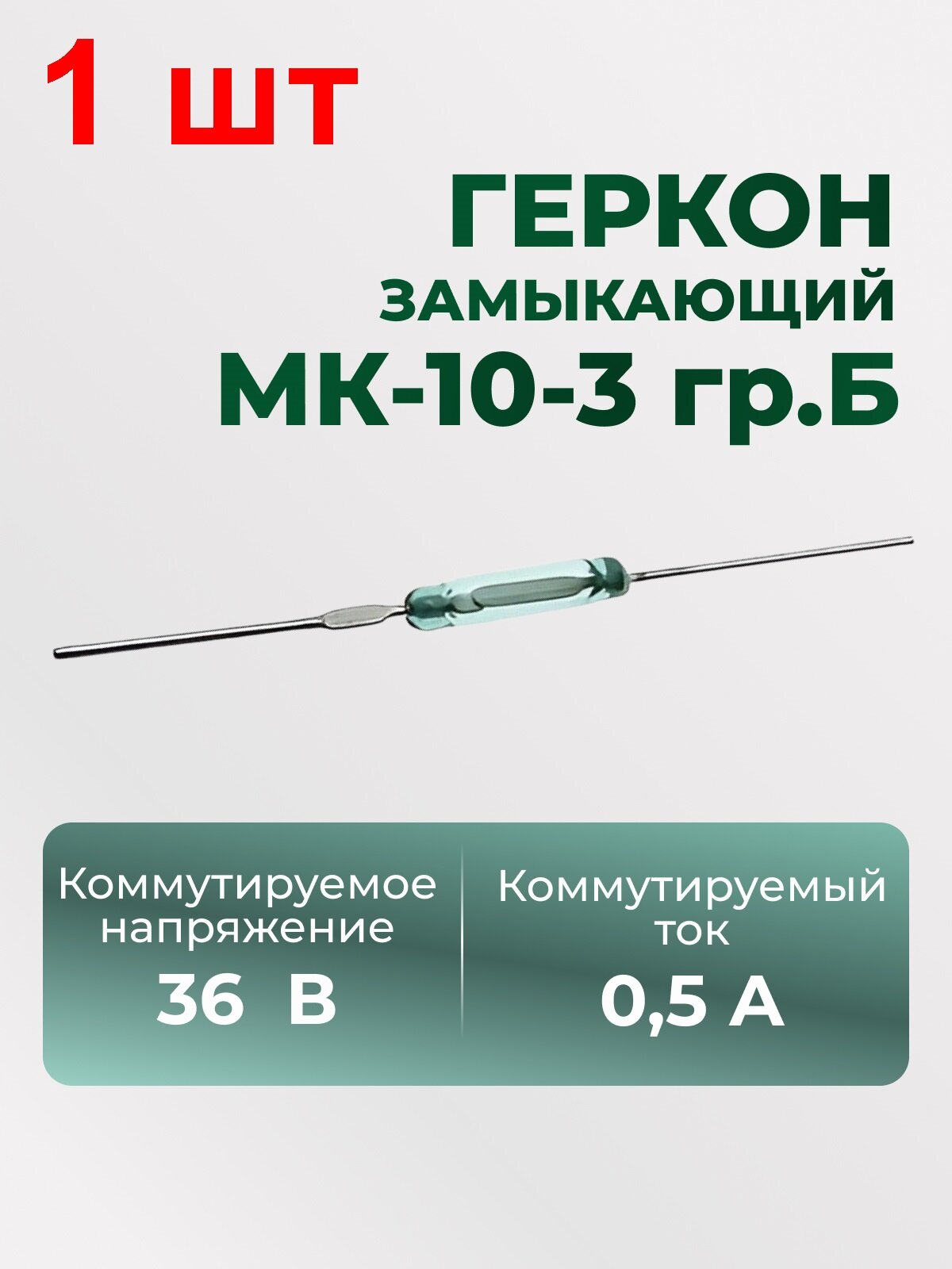 Геркон замыкающий МК-10-3 гр. Б 1 шт. 11х2,3 36В 0,5А