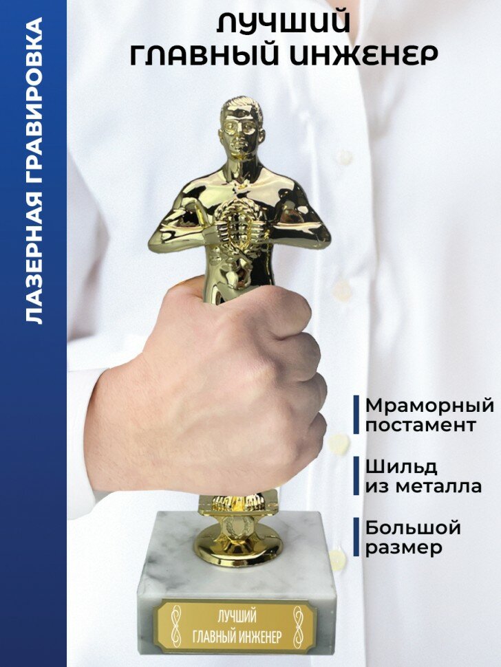 Большая статуэтка фигура "Лучший главный инженер" (24 см)