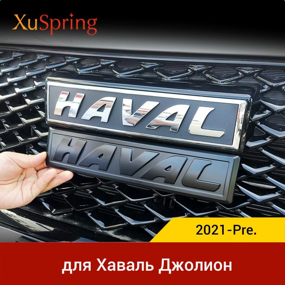Наклейки на переднюю и заднюю часть автомобиля черныйчерный для HAVAL Jolion 2019-2025 к-т 2 шт
