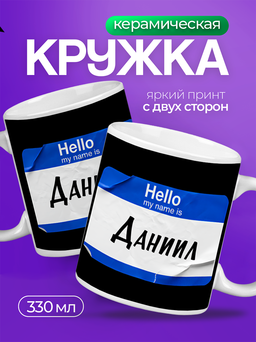 Кружка керамическая PNP NARD, 330 мл, с цветным принтом именная Даниил